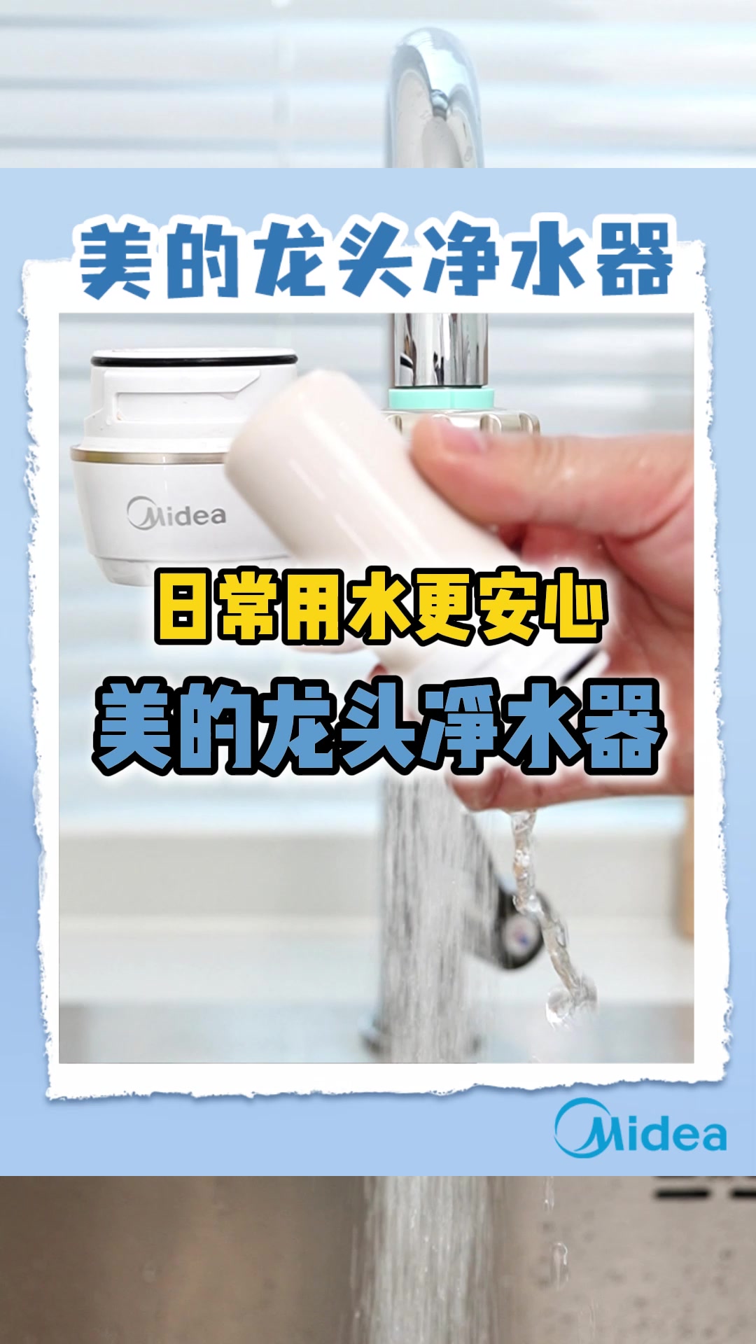 大牌龙头净水器,选美的,10层过滤 #净水 #美的 #龙头净水器