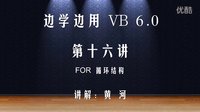 1103 边学边用VB6.0 第16课 FOR循环