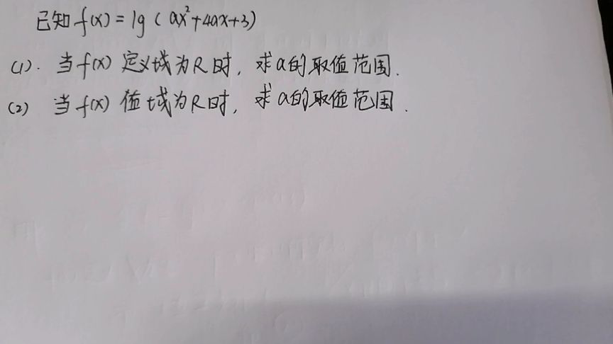 求带有对数形式的复合函数定义域和值域为R的问题,通俗易懂!