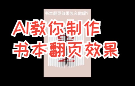【AI技巧】Ai制作书本翻页效果~