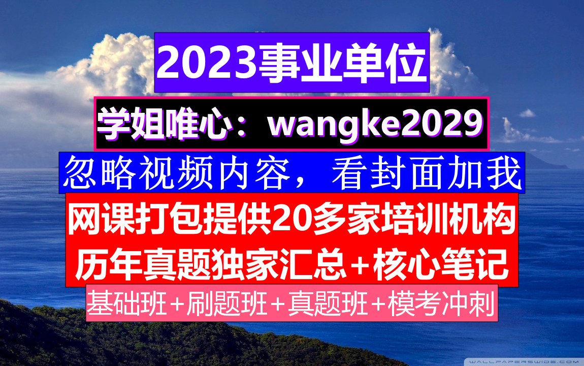 安徽事业单位,事业单位结构化面试真题及答案,事业单位职业能力测试...
