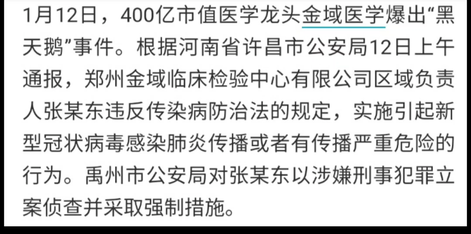 金域医学子公司员工实施病毒传播被立案,全天14亿资金出逃
