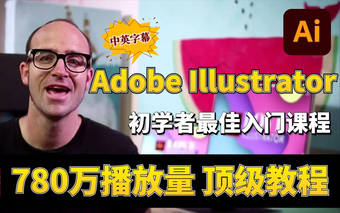 Adobe Illustrator 3小时顶级免费入门教程 油管近800万播放量(中英字幕)