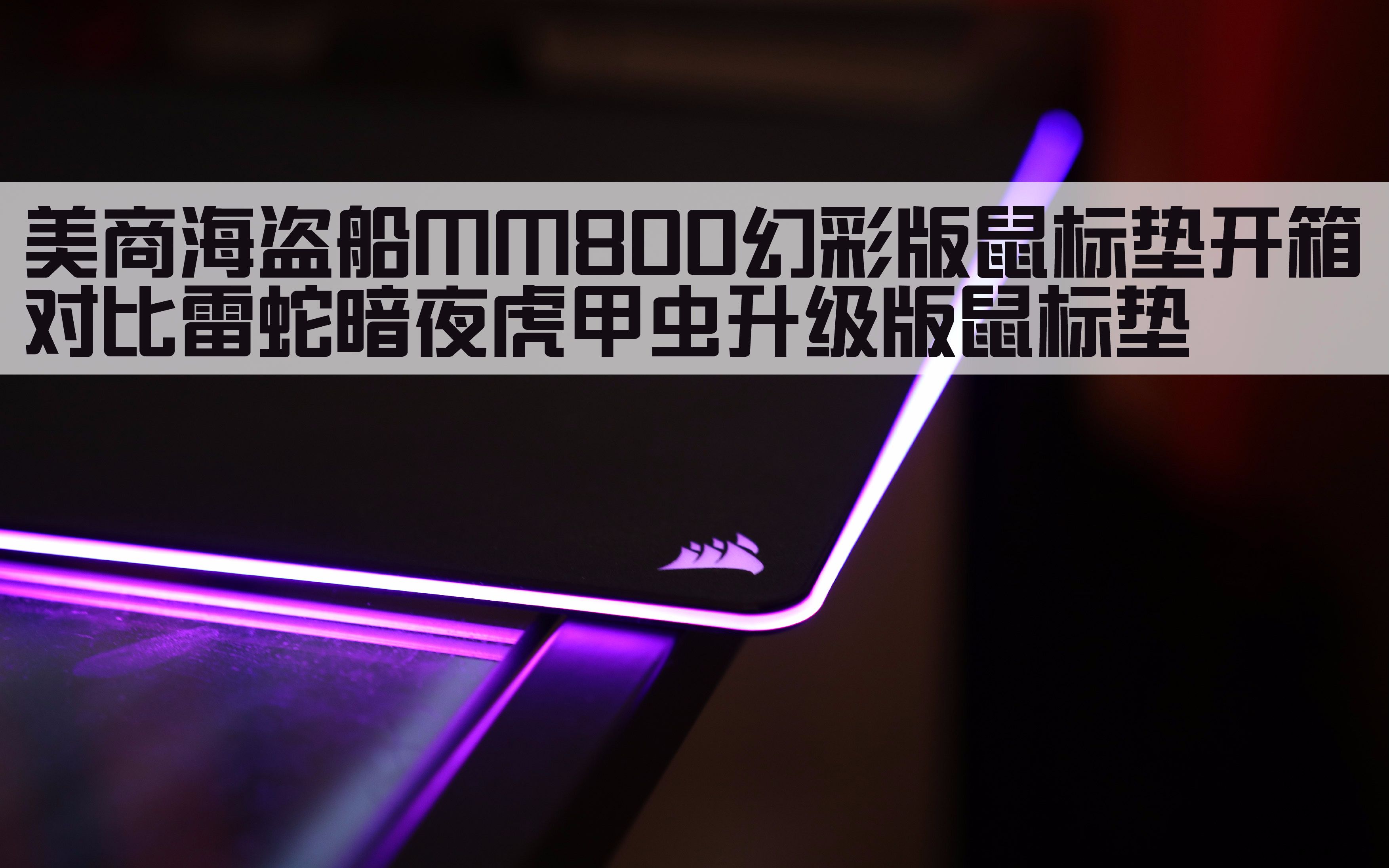 美商海盗船大战雷蛇,海盗船MM800鼠标垫开箱及对比