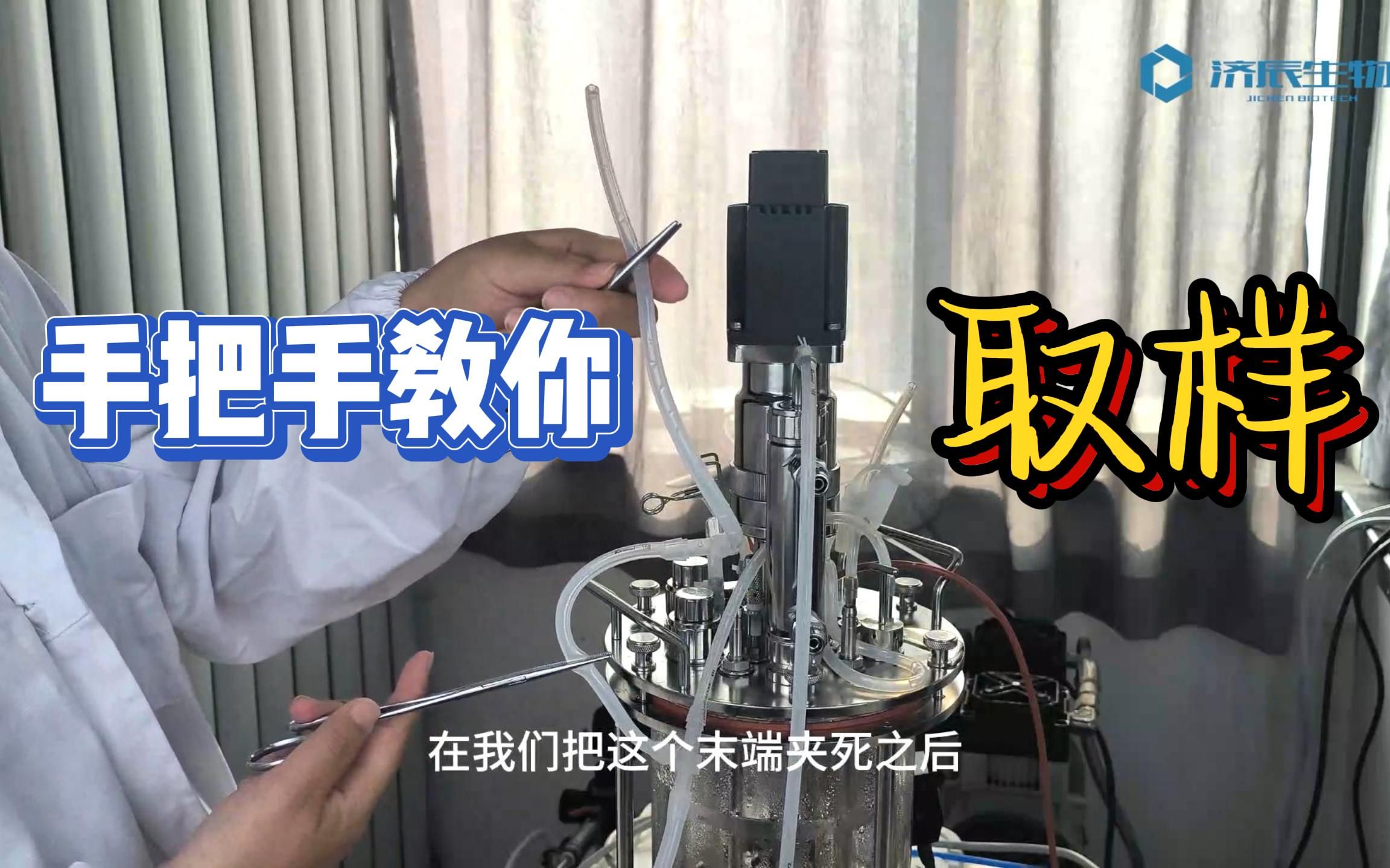 生物反应器这么取样,快速简单不出错,保证不染菌!