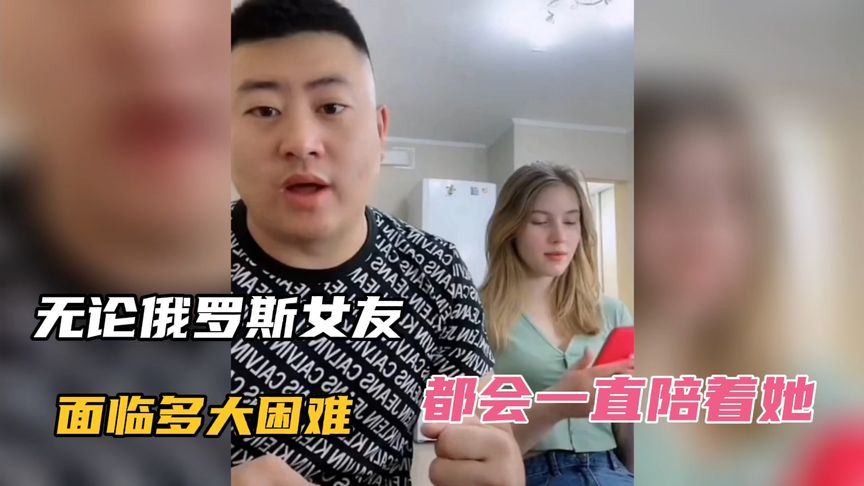 在俄罗斯的中国小伙:无论俄罗斯女友面临多大困难,他都不会离开