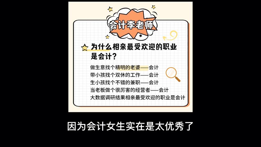 为什么相亲最受欢迎的职业是会计?