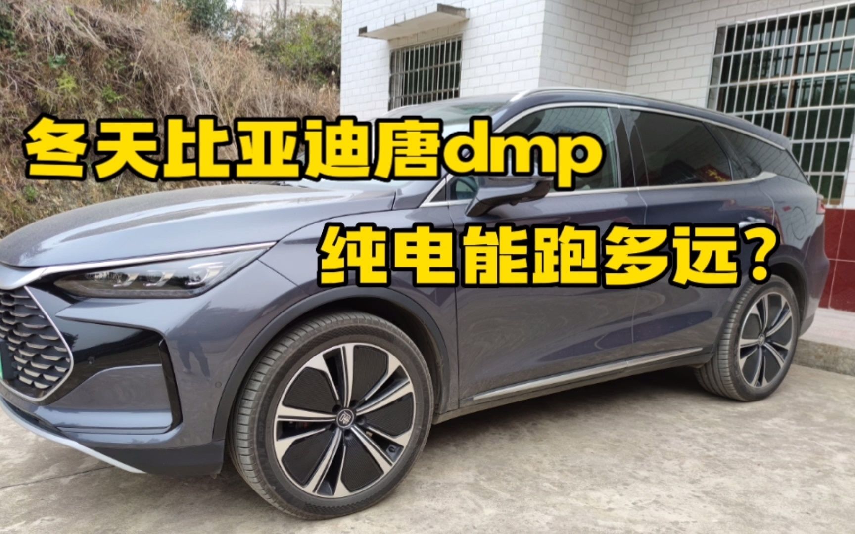 比亚迪唐dmp冬天纯电续航测试,开暖气到底能跑多少公里?