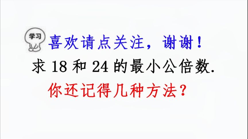 小学数学，用枚举法求18和24的最小公倍数，你还记得吗？