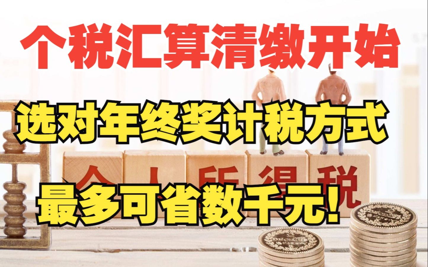 年终奖扣税有两种方式差别几千元,一定要知道!