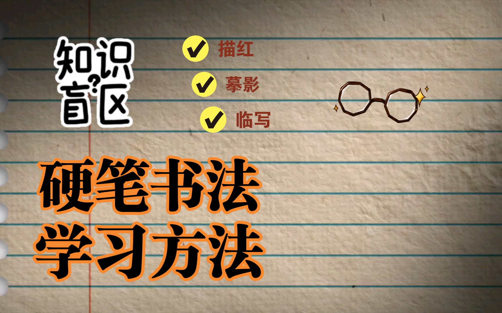 初学者进,干货:学习硬笔书法的方法