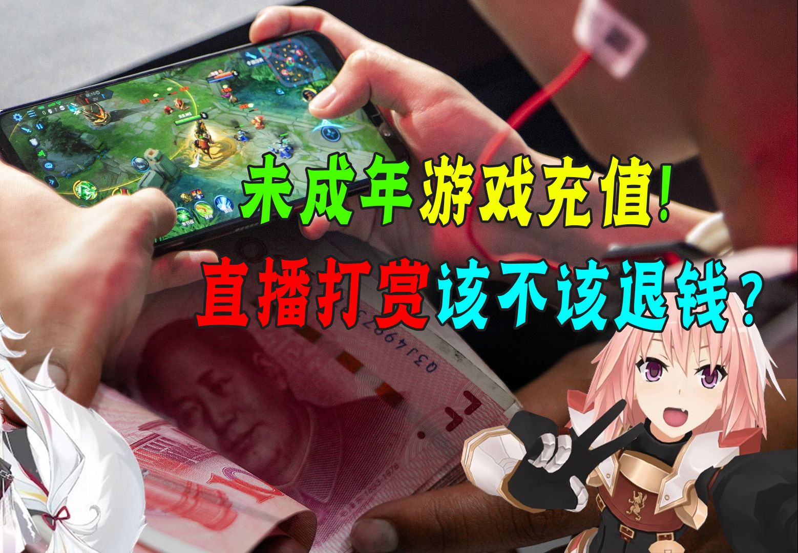 未成年游戏充值,直播打赏该不该退钱?米哈游贡献教科书案例!