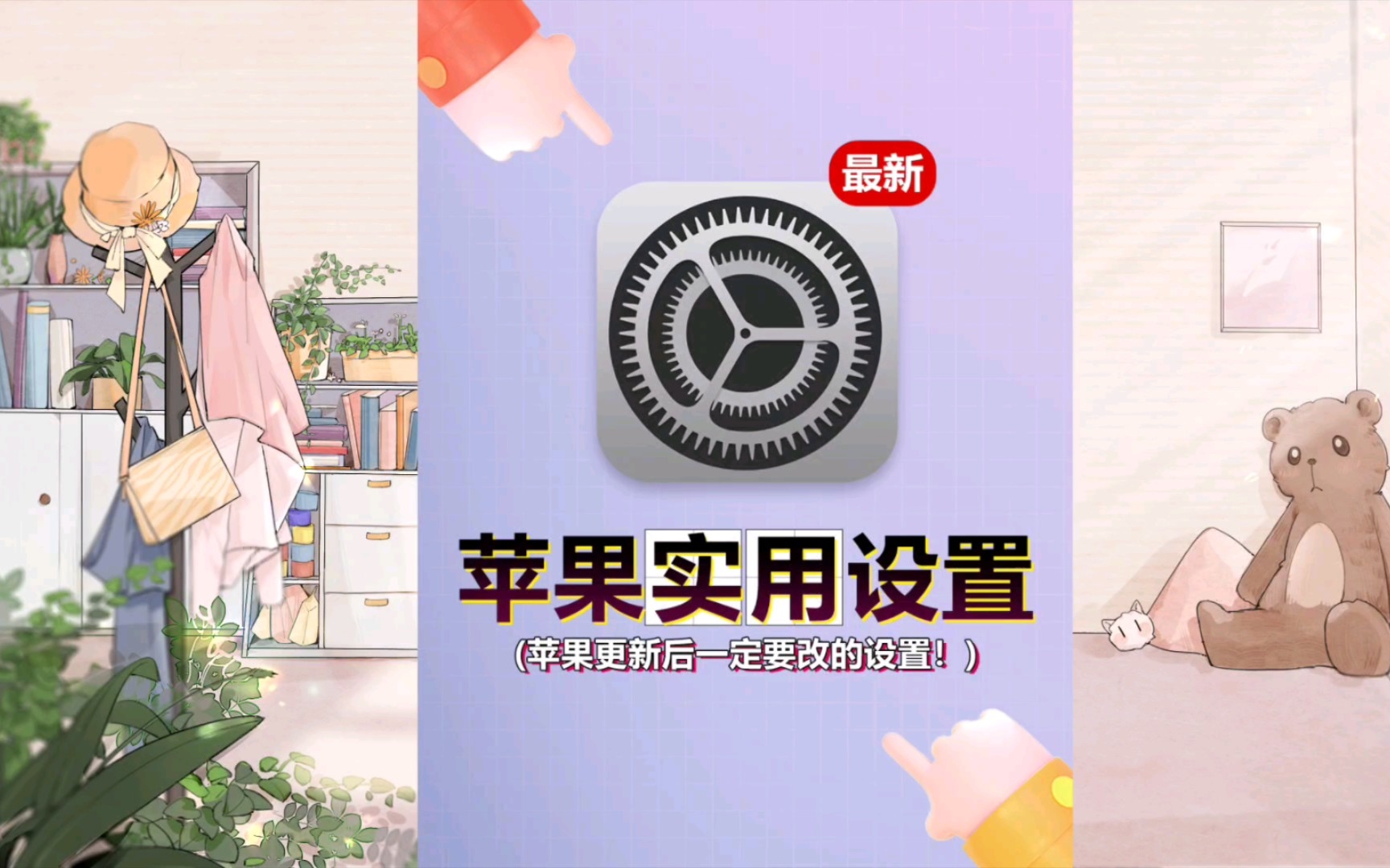 苹果更新后一定要改的设置!