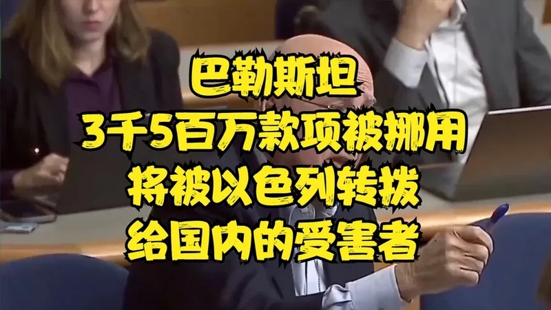 巴勒斯坦3千5百万款项被挪用,将被以色列转拨给国内的受害者!