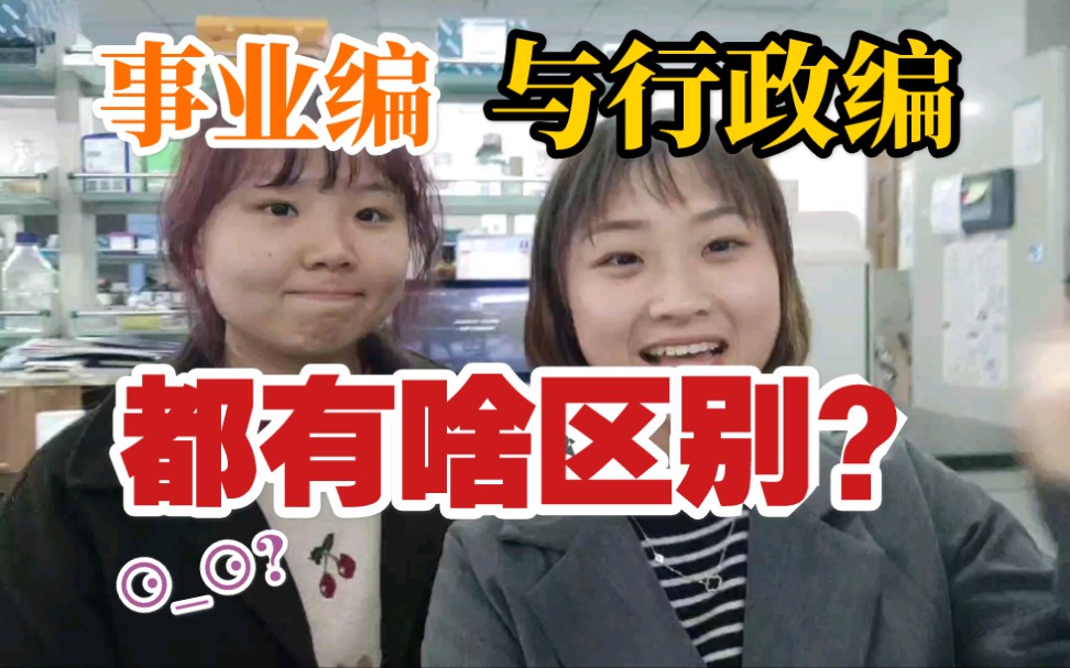 【事业编与行政编的若干问题及区别】你真的知道吗?建议先收藏