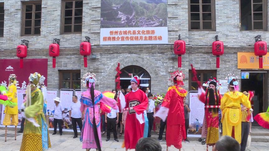 忻州古城代县文化旅游招商推介宣传促销月主题活动文艺展演