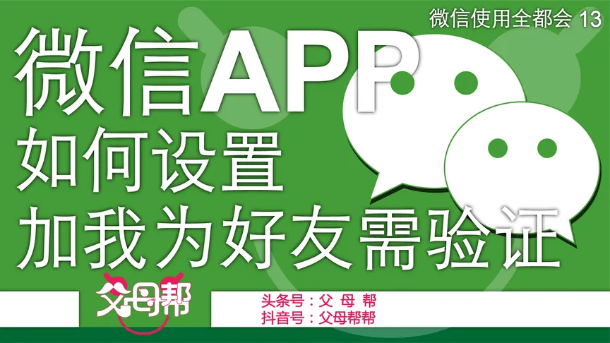 不要和陌生人说话,帮帮来教您,微信设置加我为好友时需要验证