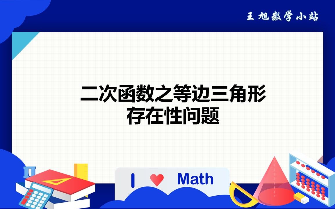 二次函数之等边三角形存在性问题,2019年成都中考压轴题,难难难
