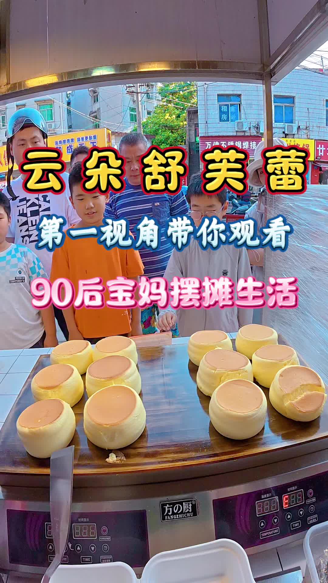 ...摆摊做舒芙蕾的一天#特色美食 #网红舒芙蕾 #云朵舒芙蕾 #现烤现卖