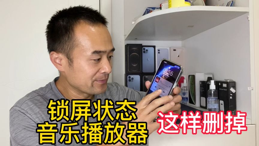 iPhone锁屏下一直显示“音乐播放器”,只需轻轻一扫就会删掉