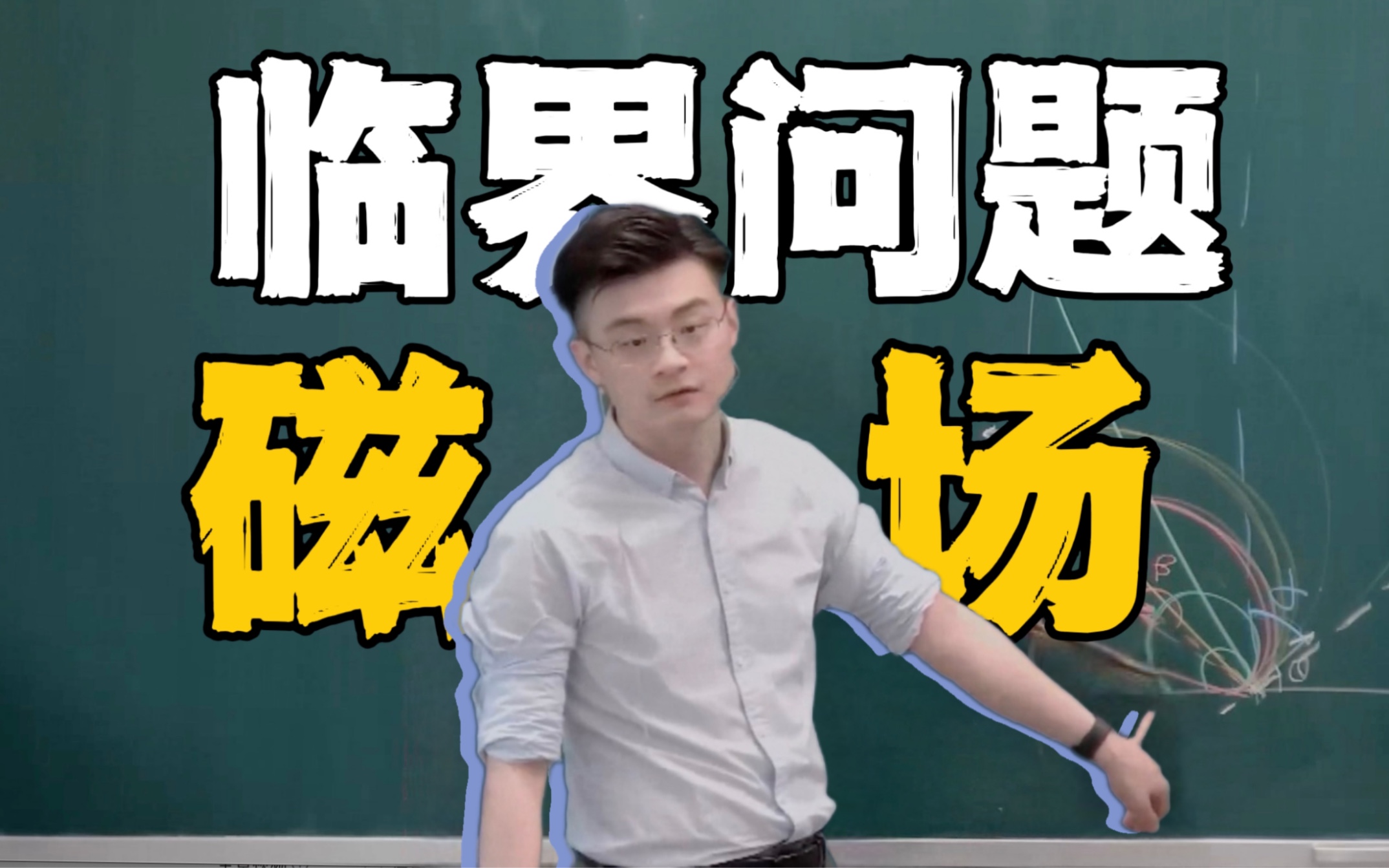 磁场的临界问题——时间最值与弦长最值【长郡中学课堂实录】