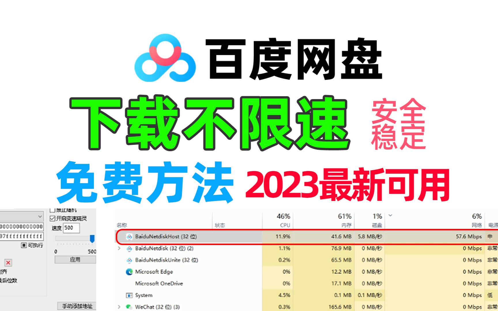 使用CE修改器,实现百度网盘不限速下载方法!安全稳定,2023年最新...