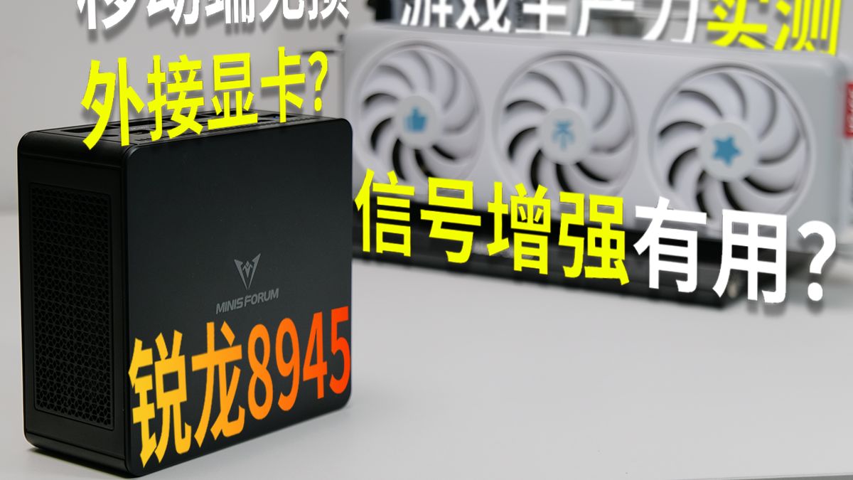 Mini主机无损外接显卡-带信号增强的Oculink拓展坞实测
