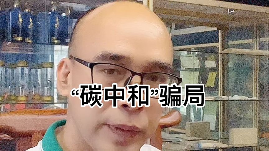 揭秘“碳中和”骗局,非证实是官方政府支持的碳中和项目不要轻信
