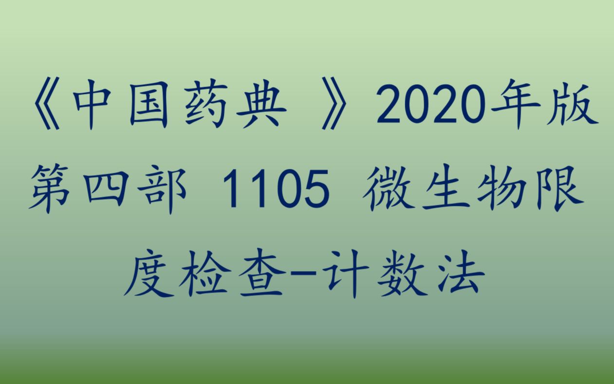 《中国药典》 第四部 1105 微生物限度检查-计数法