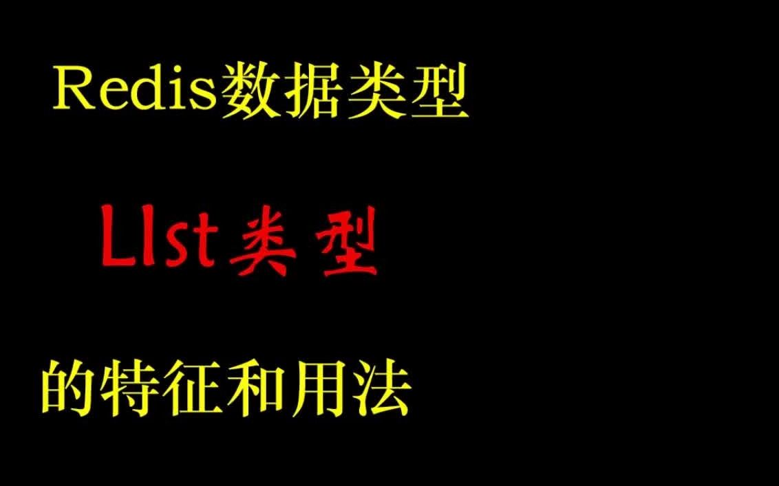 架构师精讲Redis数据类型之List队列和栈方式的应用场景