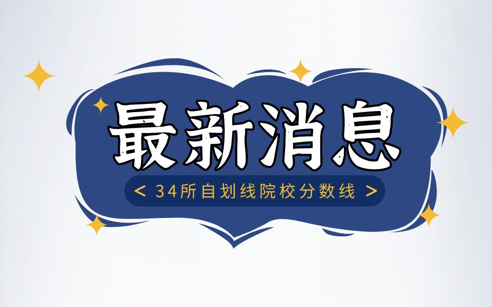 最新34所自划线院校分数线变动情况