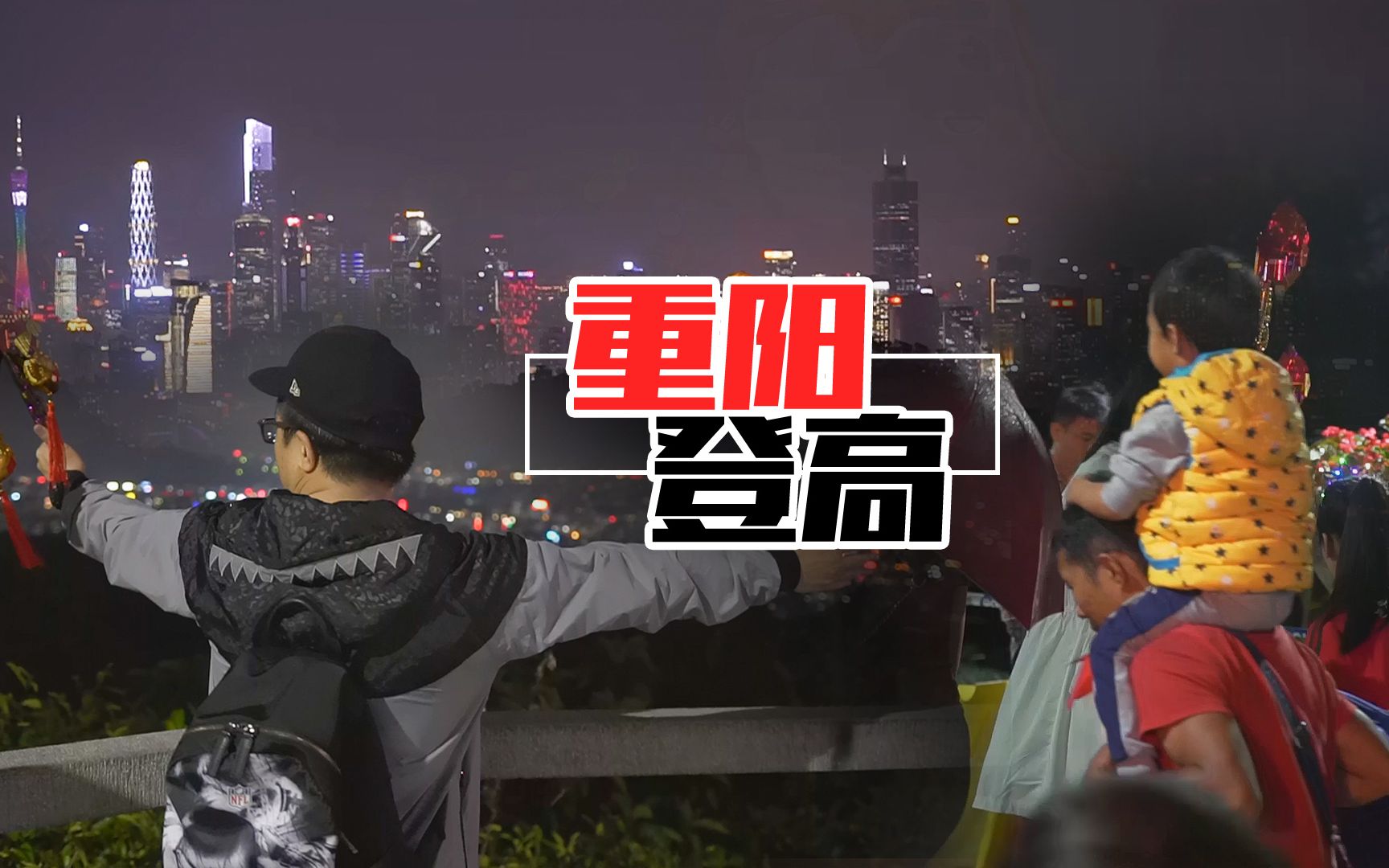 【品城记】中国传统节日完败西方节日?不会啊,重阳节的气氛就挺好的!