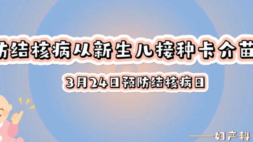 预防结核病从新生儿接种卡介苗开始,制作人:妇产科庞丽新