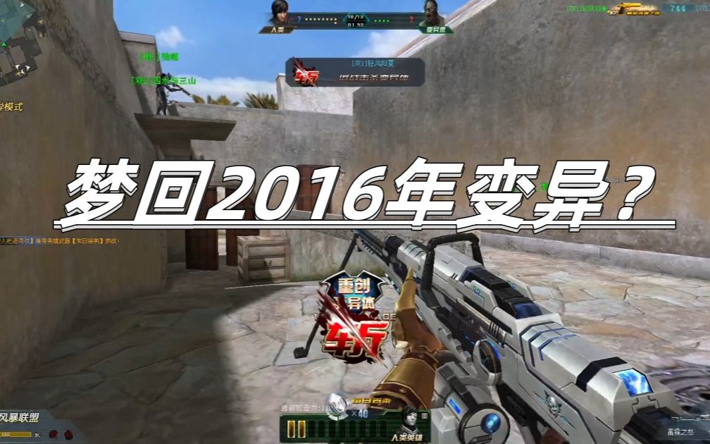 生死狙击现阶段最公平的变异模式?能否让你梦回2016年的变异