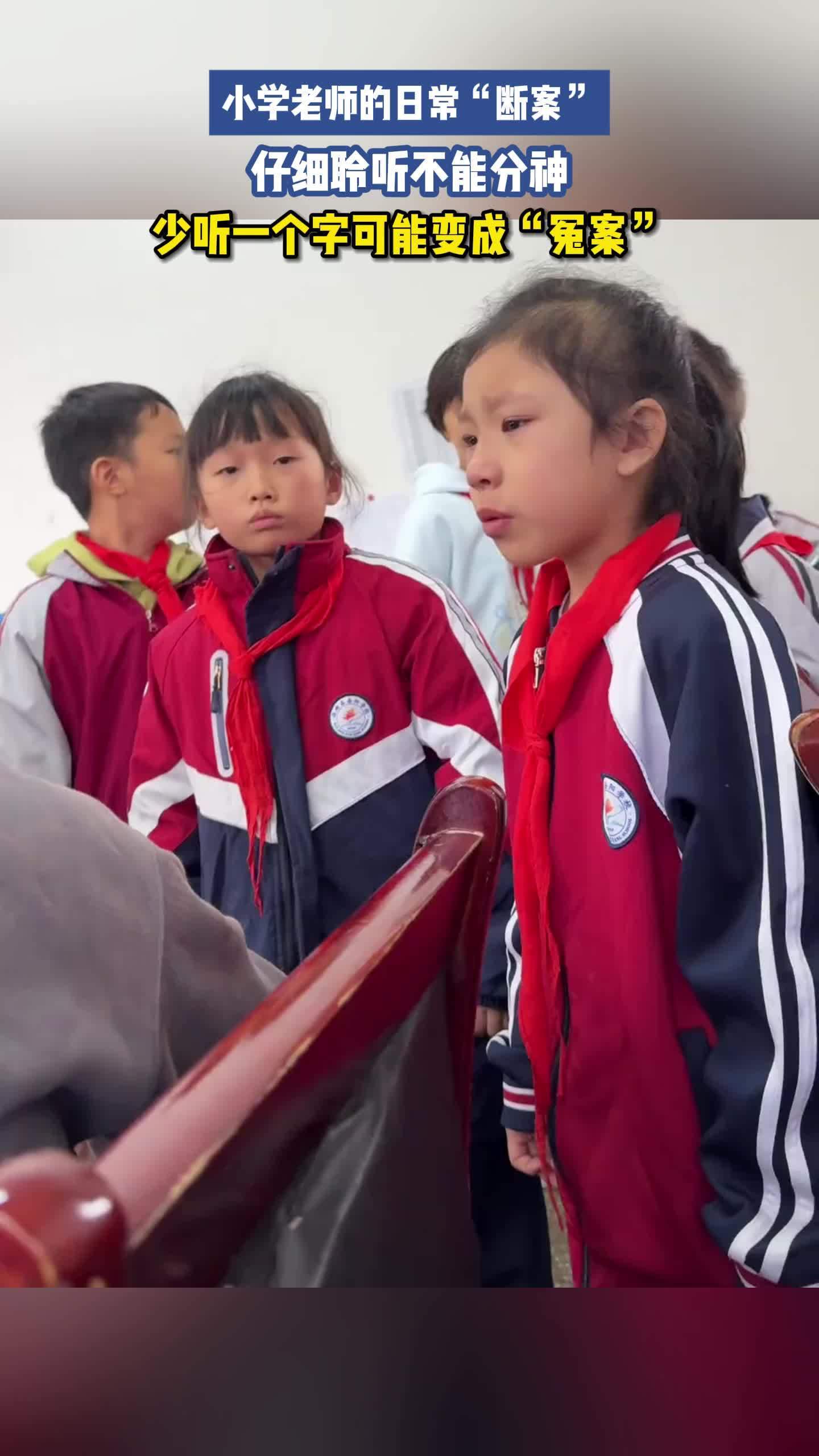 小学老师的日常"断案",仔细聆听不能分神
