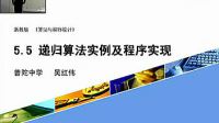 高中信息技术_递归算法实例及程序实现(普陀中学 吴红伟)