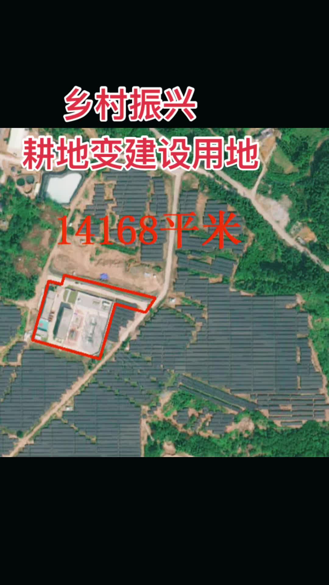 耕地变建设用地 #乡村振兴dou行动#耕地 #建设用地 #规划#图斑 报批 ...