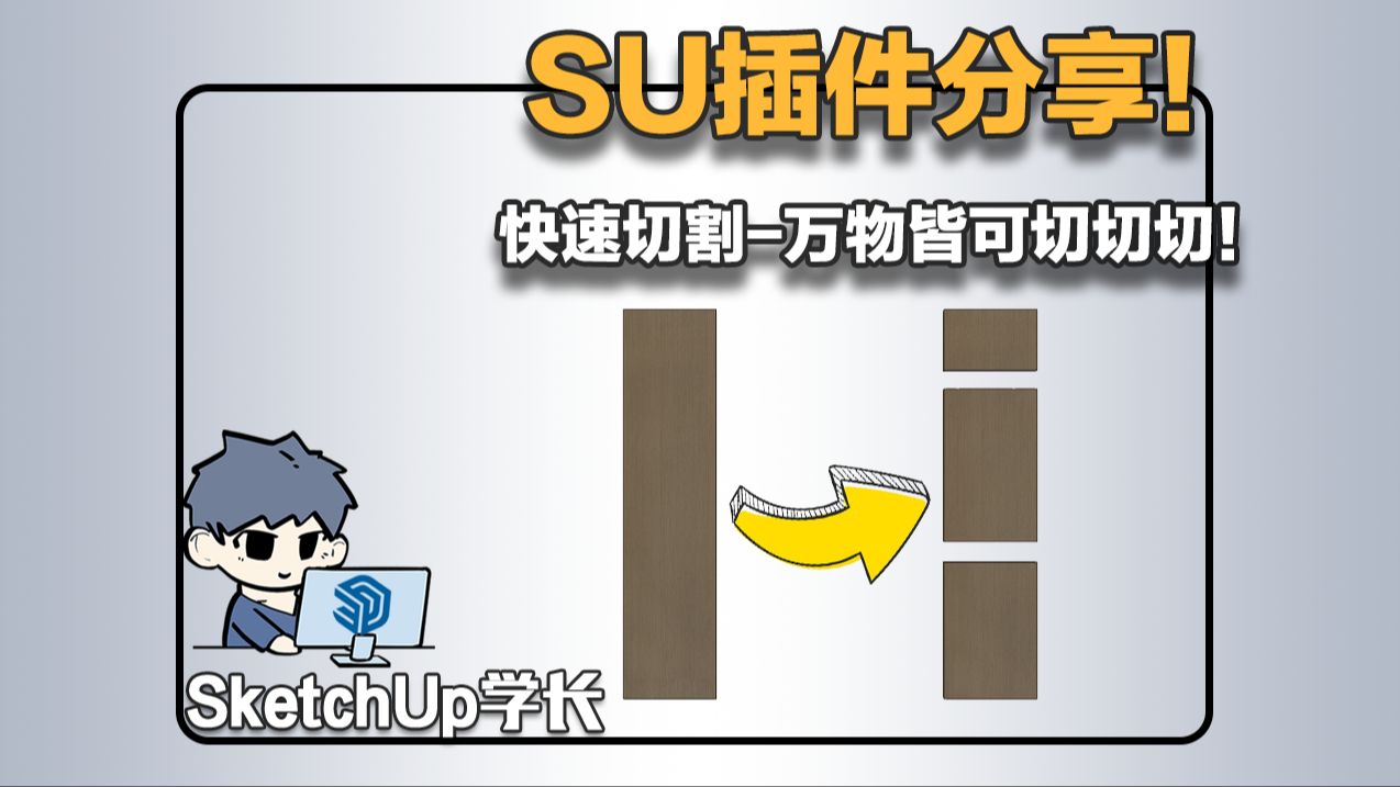 ...插件小课堂-你真的会快速切割吗?一个插件帮你解决所有SU切割问题!