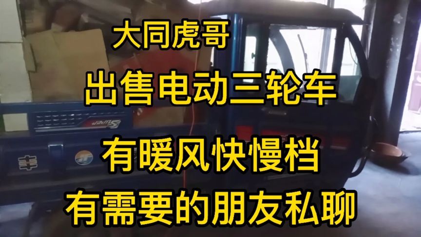 大同虎哥有一辆电动三轮车出售,有暖风,快慢档,有需要的联系!