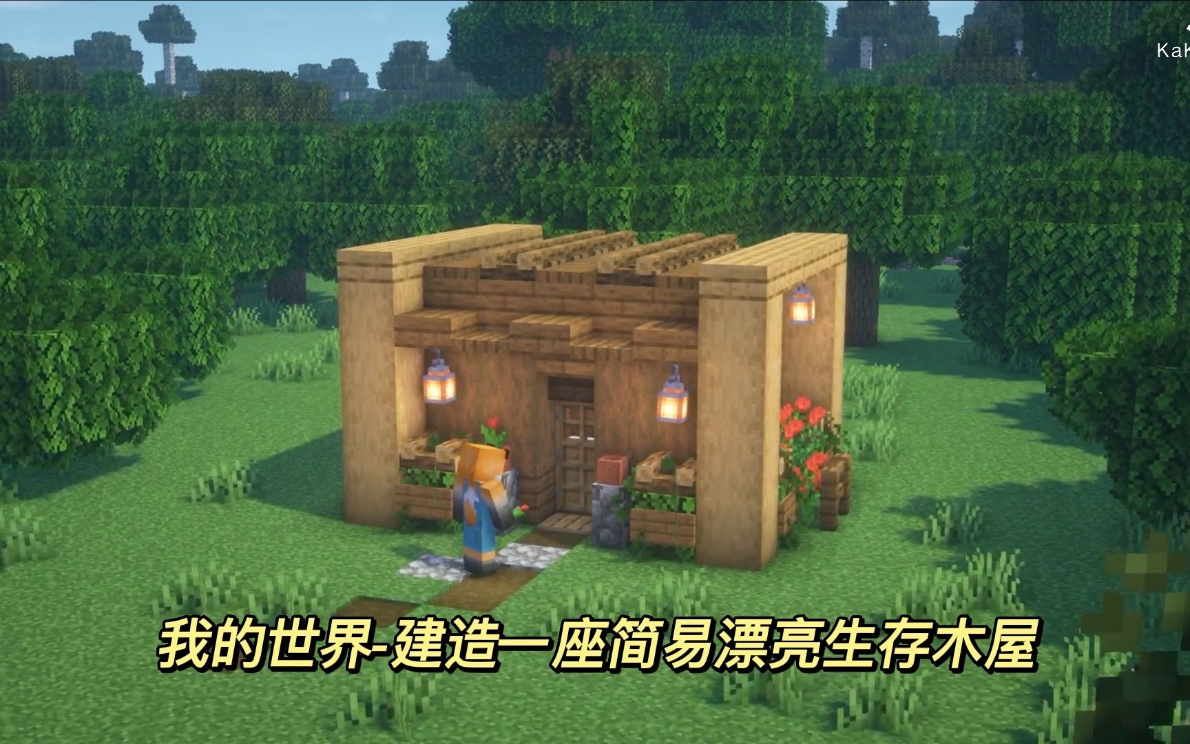 我的世界-建造一座简易漂亮生存木屋