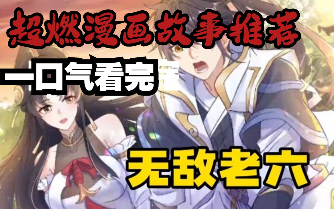 超燃漫画故事推荐《无敌老六》男主获得神话系统,成功登上巅峰