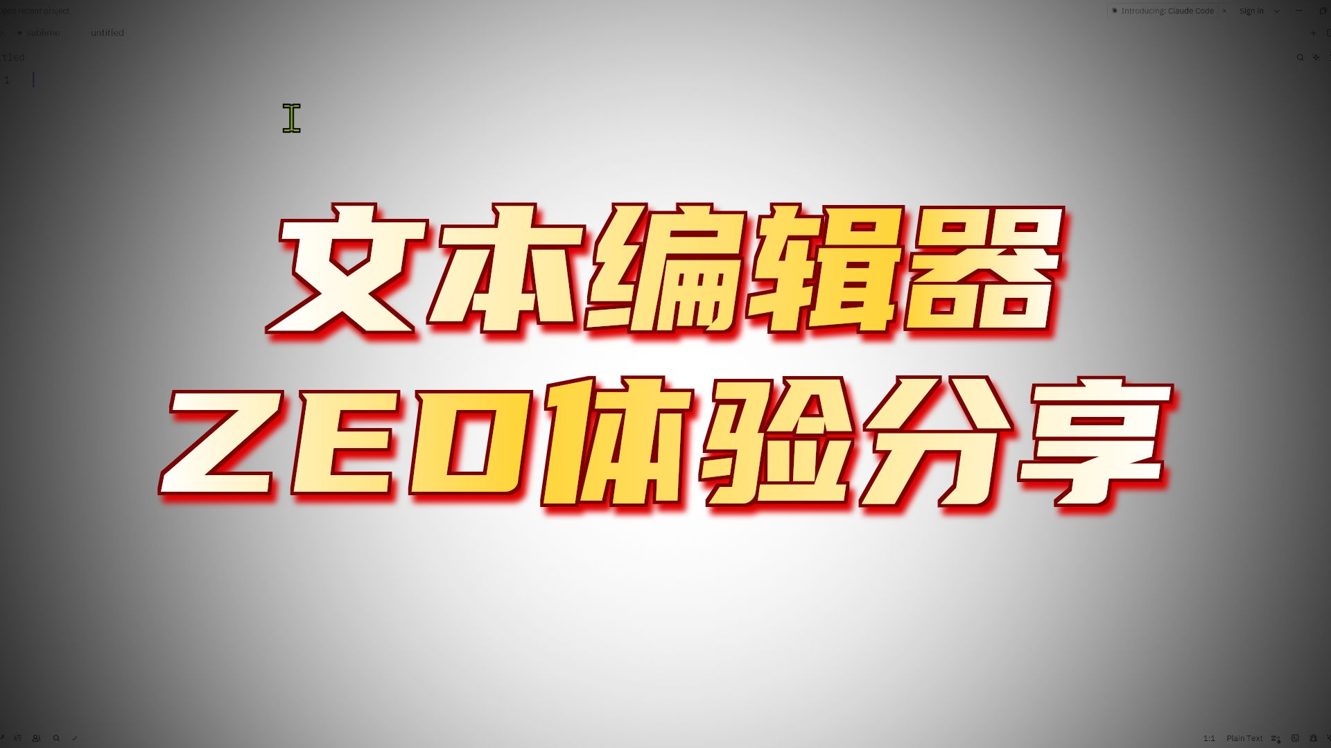 推荐一个文本编辑器zed