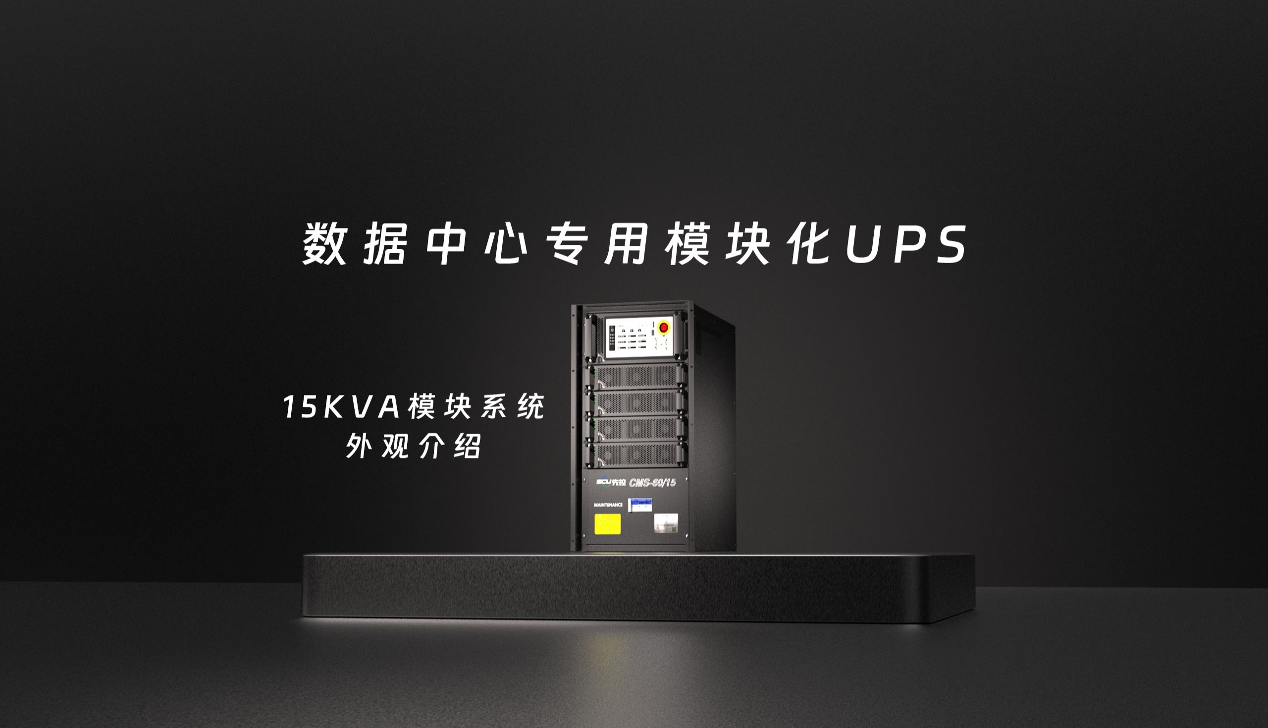 数据中心专用模块化ups