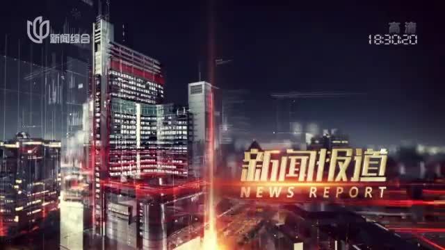 20201105《新闻报道》