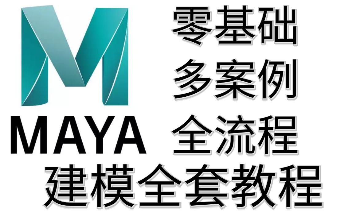 【精品教程】Maya零基础入门教程,多案例、全流程