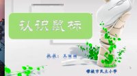小学 三年级 信息技术 认识鼠标 王丽丽 穆棱市民主小学