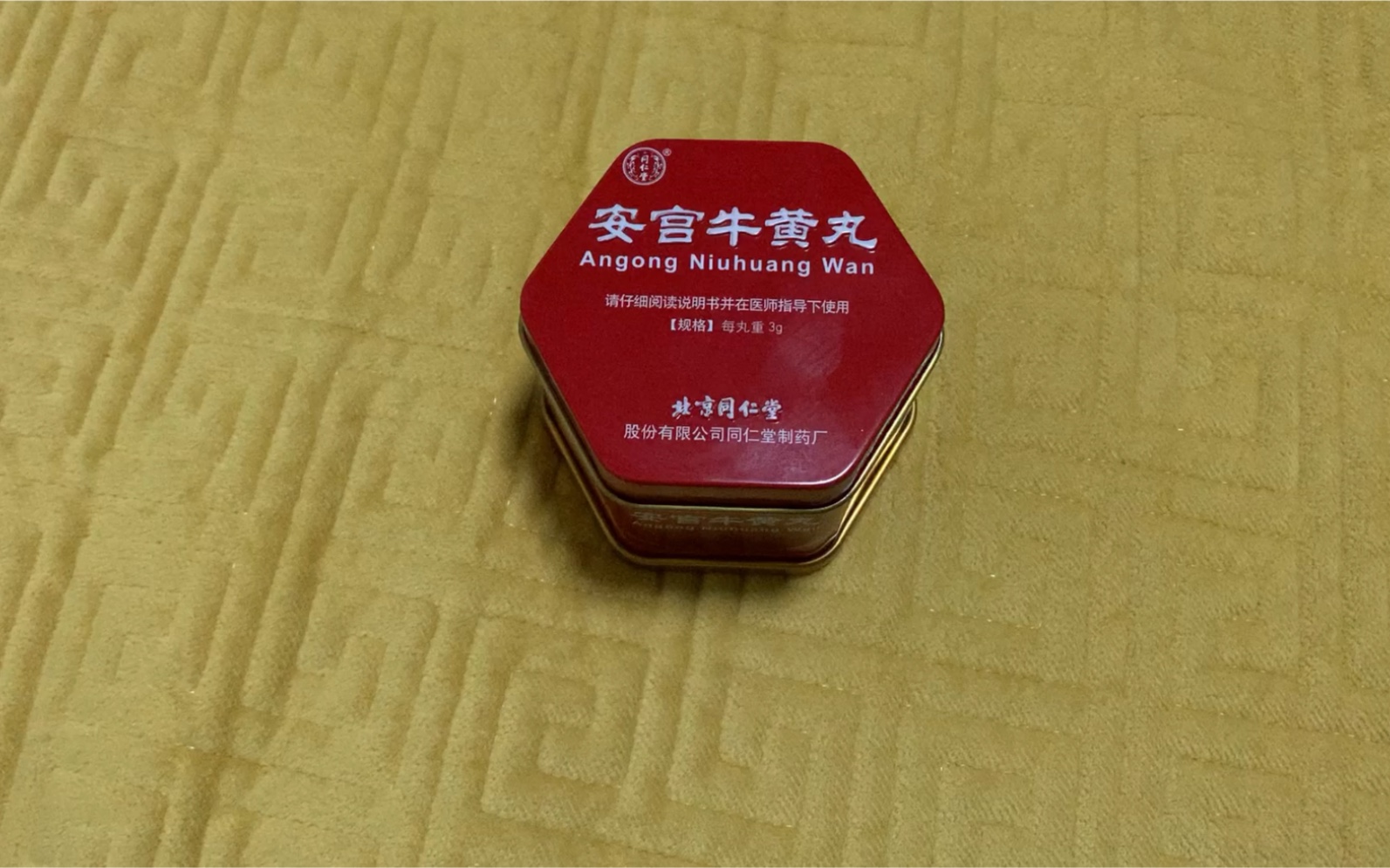 安宫牛黄开盒～安宫牛黄丸 北京同仁堂
