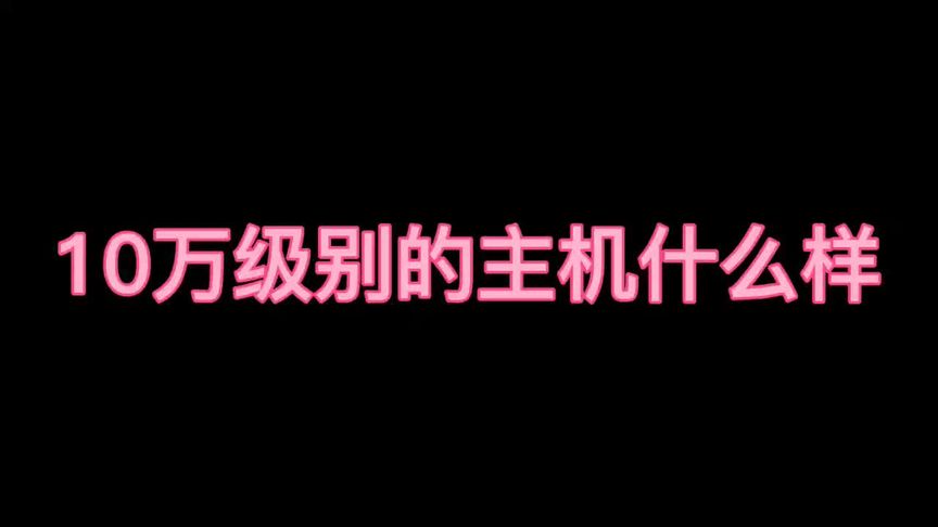 花10万买一台电脑主机是什么样的配置,来吧!#数码科技