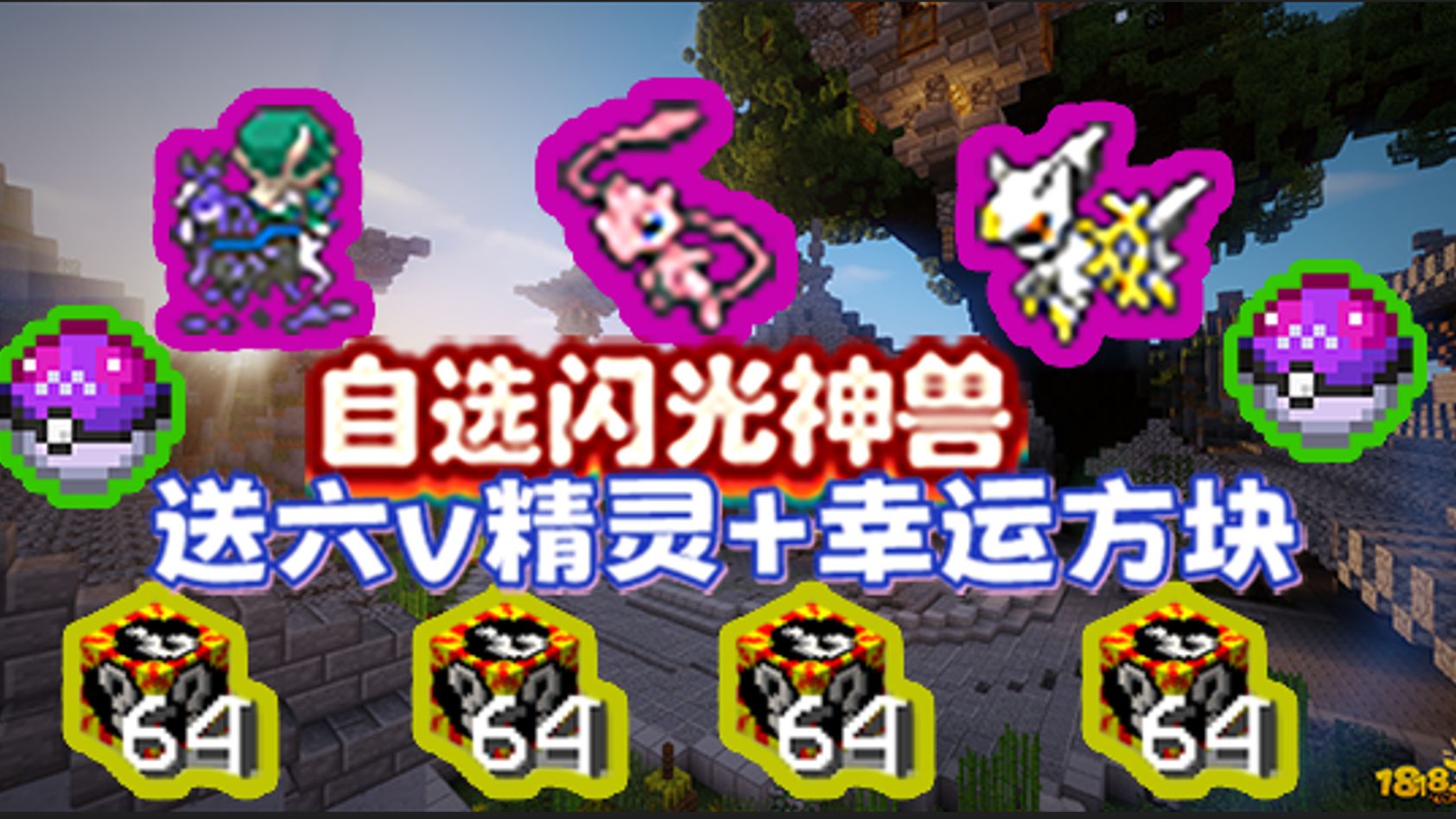 我的世界神奇宝贝,送两只六v精灵和闪光一级神,神兽刷新百分百还有...