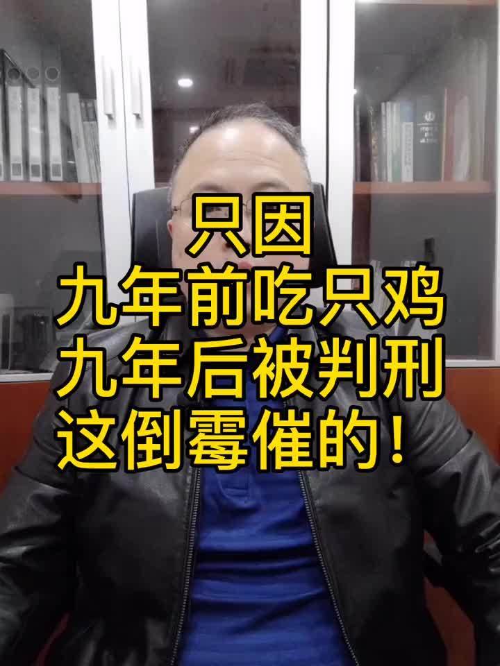 鸡不可乱吃,且看本案的刑事追诉时效与罪刑法定!